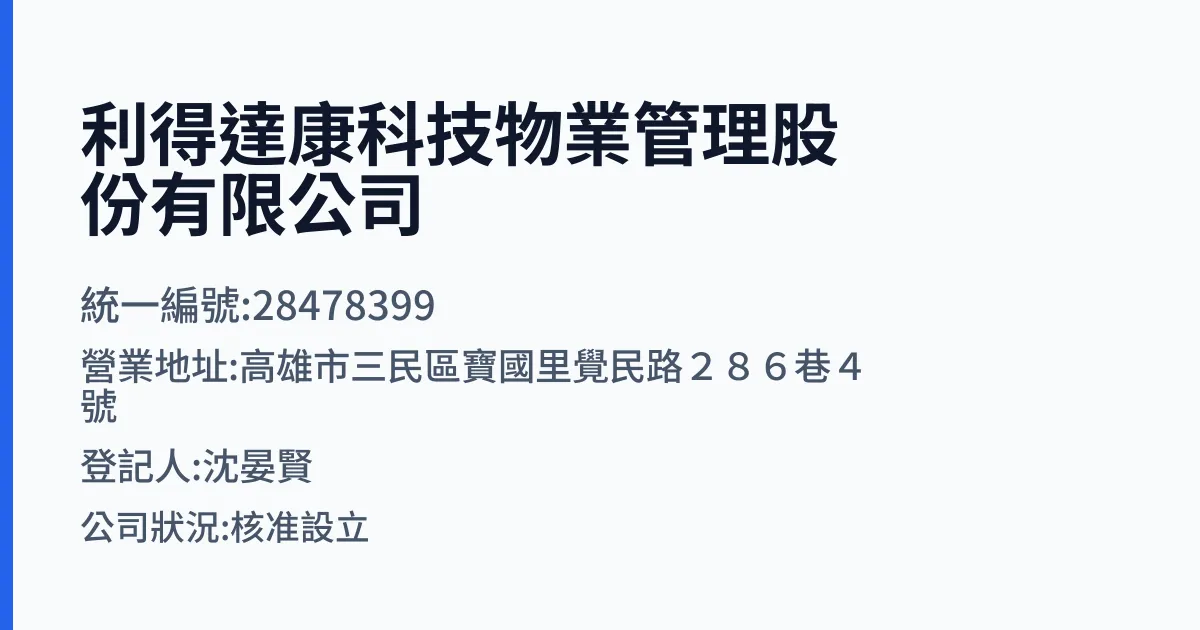 利得達康科技物業管理股份有限公司 - 統編 28478399(高雄市) 公司登記資料與營業項目詳細圖表