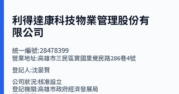 利得達康科技物業管理股份有限公司的照片-統編 28478399(高雄市) 公司登記資料與營業項目詳細圖表