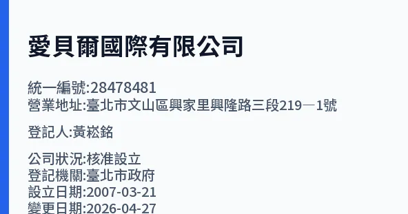 愛貝爾國際有限公司的照片-統編 28478481(臺北市) 公司登記資料與營業項目詳細圖表