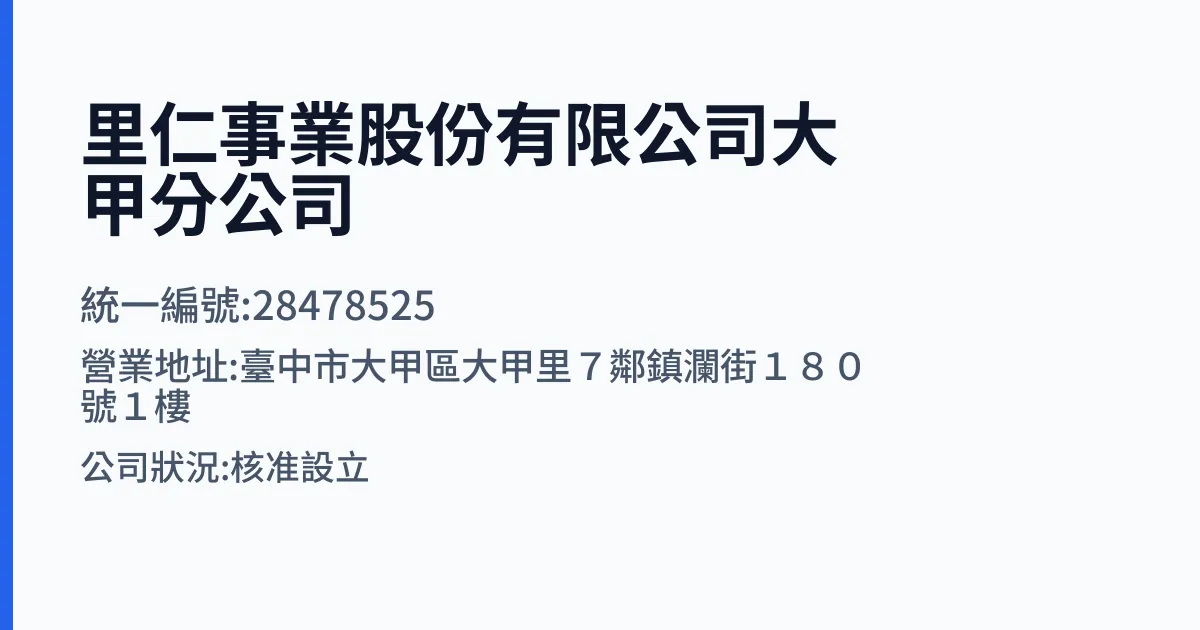 里仁事業股份有限公司大甲分公司 - 統編 28478525(臺中市) 公司登記資料與營業項目詳細圖表