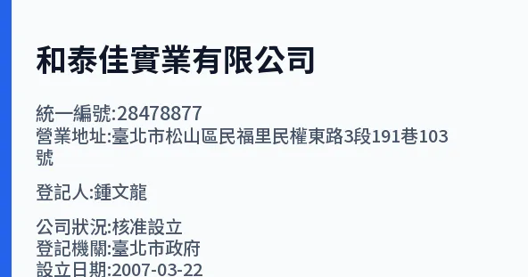 和泰佳實業有限公司的照片-統編 28478877(臺北市) 公司登記資料與營業項目詳細圖表