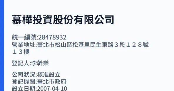 慕樺投資股份有限公司的照片-統編 28478932(臺北市) 公司登記資料與營業項目詳細圖表