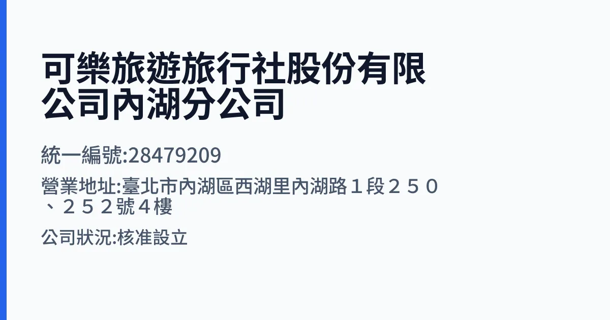 可樂旅遊旅行社股份有限公司內湖分公司 - 統編 28479209(臺北市) 公司登記資料與營業項目詳細圖表