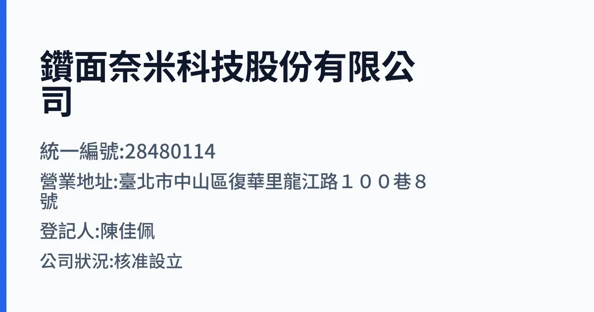 鑽面奈米科技股份有限公司 - 統編 28480114(臺北市) 公司登記資料與營業項目詳細圖表