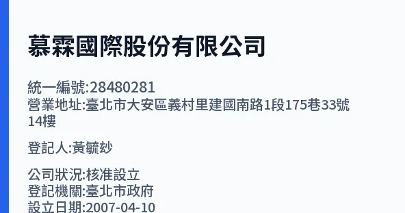 慕霖國際股份有限公司的照片-統編 28480281(臺北市) 公司登記資料與營業項目詳細圖表