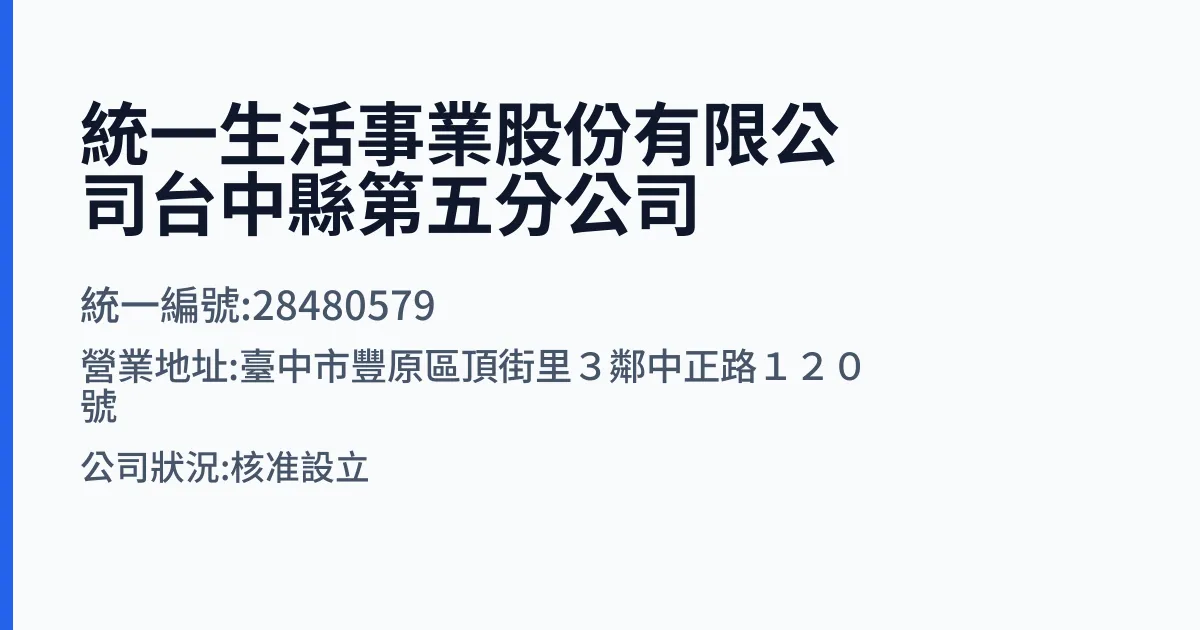 統一生活事業股份有限公司台中縣第五分公司 - 統編 28480579（臺中市） 公司登記資料與營業項目詳細圖表