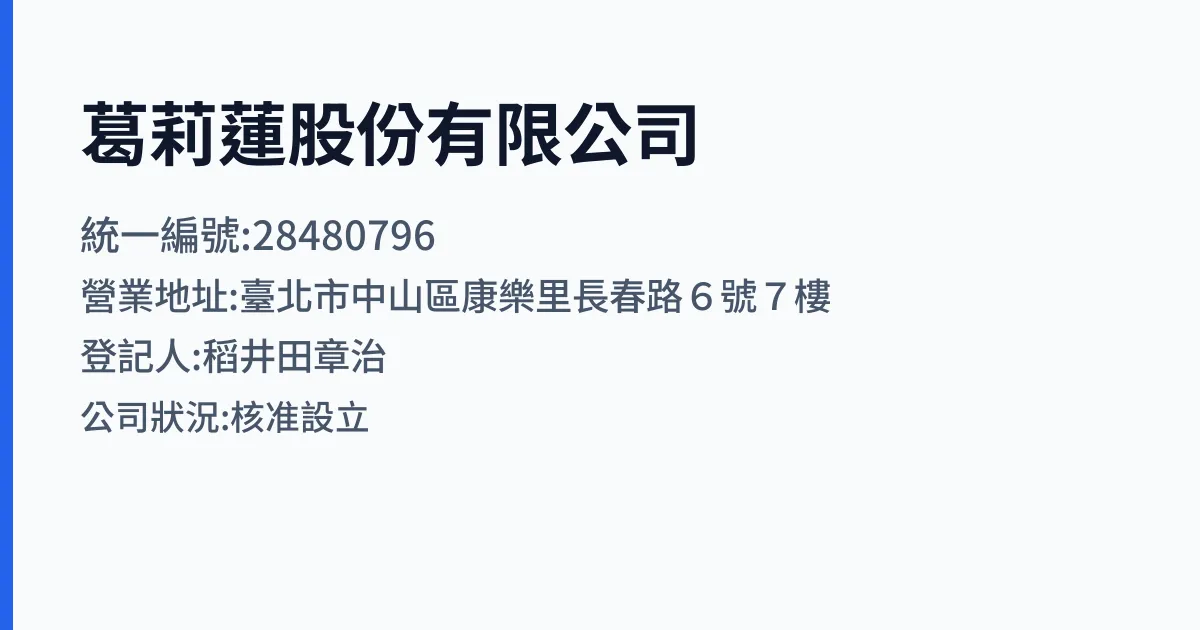 葛莉蓮股份有限公司 - 統編 28480796(臺北市) 公司登記資料與營業項目詳細圖表