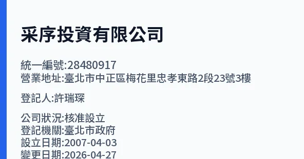 采序投資有限公司的照片-統編 28480917(臺北市) 公司登記資料與營業項目詳細圖表