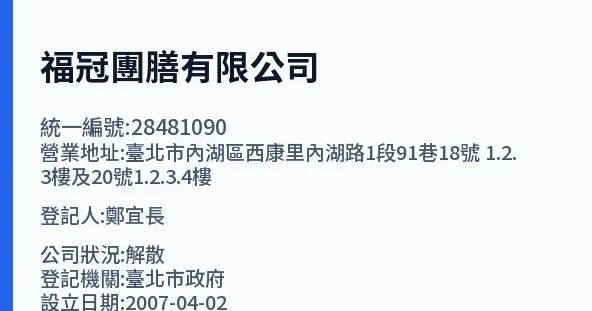 福冠團膳有限公司的照片-統編 28481090(臺北市) 公司登記資料與營業項目詳細圖表
