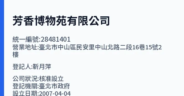 芳香博物苑有限公司的照片-統編 28481401(臺北市) 公司登記資料與營業項目詳細圖表