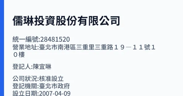 儒琳投資股份有限公司的照片-統編 28481520(臺北市) 公司登記資料與營業項目詳細圖表