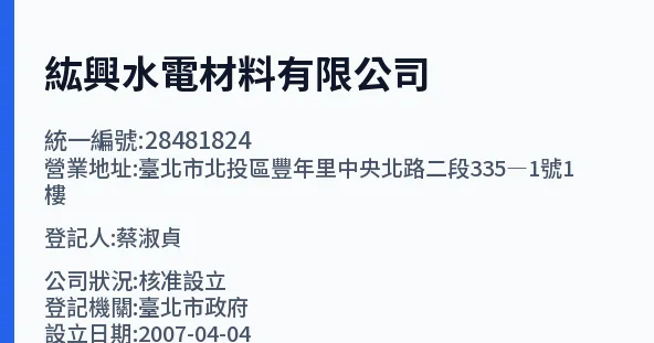 紘興水電材料有限公司的照片-統編 28481824(臺北市) 公司登記資料與營業項目詳細圖表