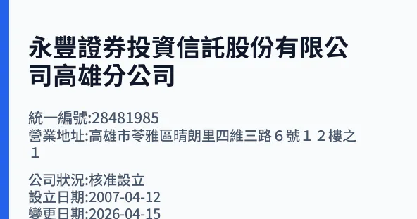 永豐證券投資信託股份有限公司高雄分公司的照片-統編 28481985(高雄市) 公司登記資料與營業項目詳細圖表