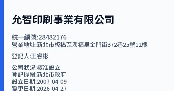 允智印刷事業有限公司的照片-統編 28482176(新北市) 公司登記資料與營業項目詳細圖表