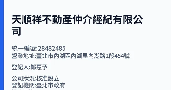 天順祥不動產仲介經紀有限公司的照片-統編 28482485(臺北市) 公司登記資料與營業項目詳細圖表