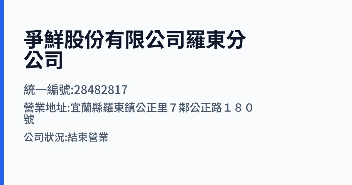 爭鮮股份有限公司羅東分公司 - 統編 28482817(宜蘭縣) 公司登記資料與營業項目詳細圖表
