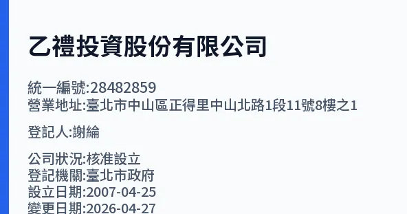 乙禮投資股份有限公司的照片-統編 28482859(臺北市) 公司登記資料與營業項目詳細圖表