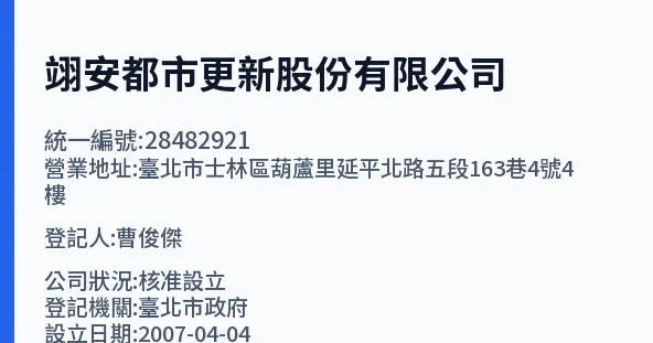 翊安都市更新股份有限公司的照片-統編 28482921(臺北市) 公司登記資料與營業項目詳細圖表