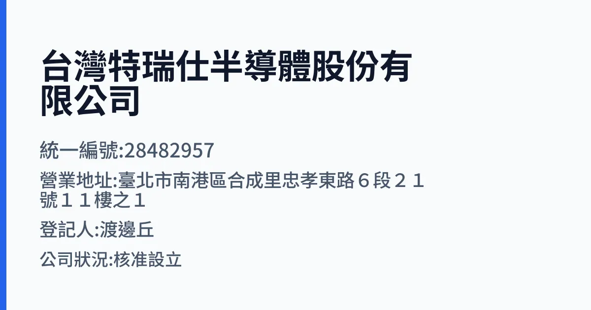 台灣特瑞仕半導體股份有限公司 - 統編 28482957(臺北市) 公司登記資料與營業項目詳細圖表