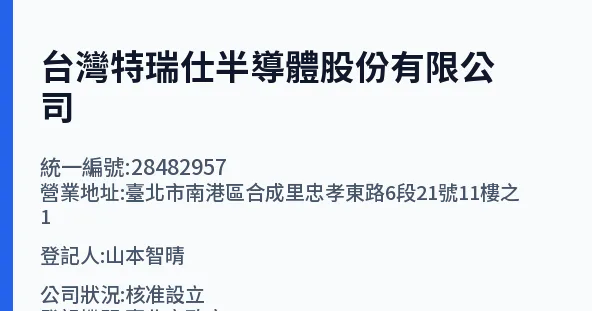台灣特瑞仕半導體股份有限公司的照片-統編 28482957(臺北市) 公司登記資料與營業項目詳細圖表