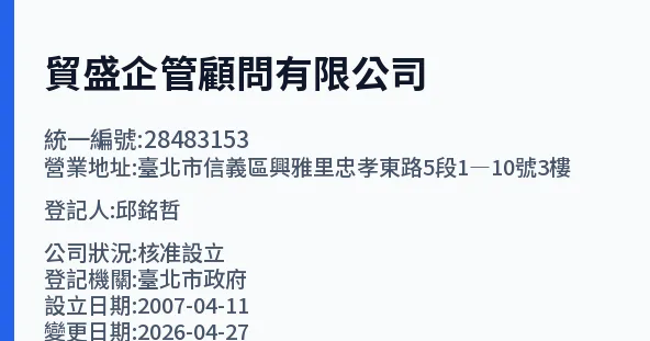 貿盛企管顧問有限公司的照片-統編 28483153(臺北市) 公司登記資料與營業項目詳細圖表