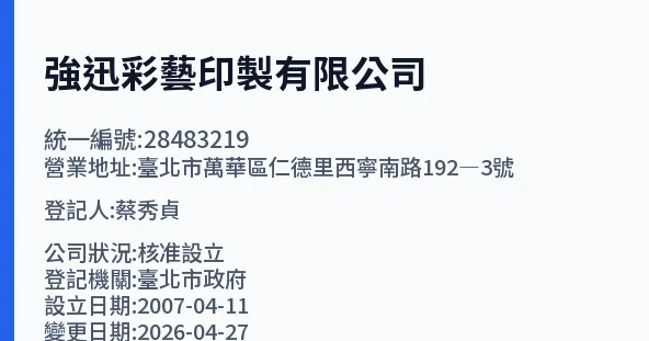 強迅彩藝印製有限公司的照片-統編 28483219(臺北市) 公司登記資料與營業項目詳細圖表