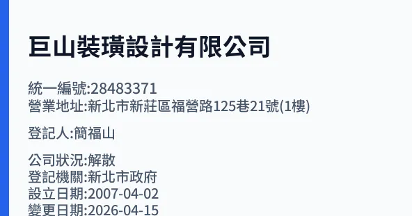 巨山裝璜設計有限公司的照片-統編 28483371(新北市) 公司登記資料與營業項目詳細圖表
