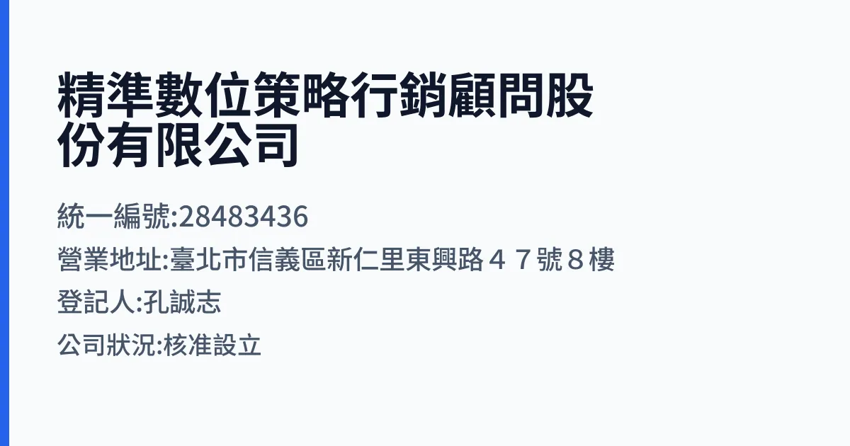 精準數位策略行銷顧問股份有限公司 - 統編 28483436(臺北市) 公司登記資料與營業項目詳細圖表