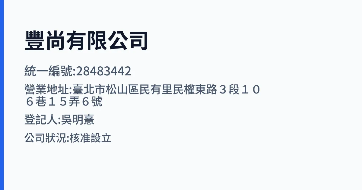 豐尚有限公司 - 統編 28483442(臺北市) 公司登記資料與營業項目詳細圖表
