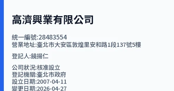 高濟興業有限公司的照片-統編 28483554(臺北市) 公司登記資料與營業項目詳細圖表