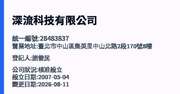 深流科技有限公司的照片-統編 28483837(臺北市) 公司登記資料與營業項目詳細圖表