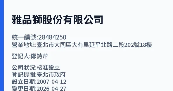 雅品獅股份有限公司的照片-統編 28484250(臺北市) 公司登記資料與營業項目詳細圖表