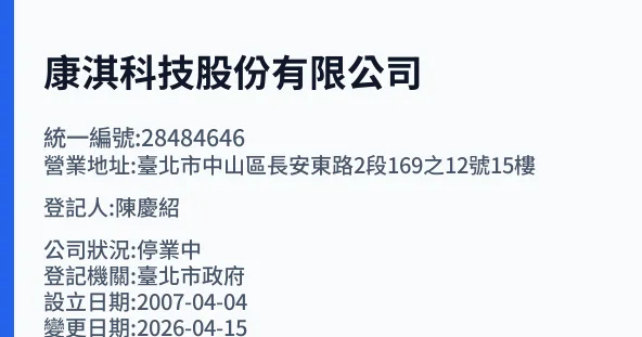 康淇科技股份有限公司的照片-統編 28484646(臺北市) 公司登記資料與營業項目詳細圖表