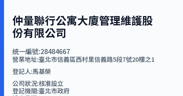 仲量聯行公寓大廈管理維護股份有限公司的照片-統編 28484667(臺北市) 公司登記資料與營業項目詳細圖表