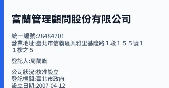 富蘭管理顧問股份有限公司的照片-統編 28484701(臺北市) 公司登記資料與營業項目詳細圖表
