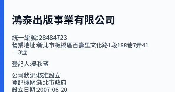 鴻泰出版事業有限公司的照片-統編 28484723(新北市) 公司登記資料與營業項目詳細圖表