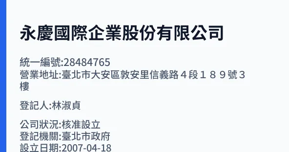 永慶國際企業股份有限公司的照片-統編 28484765(臺北市) 公司登記資料與營業項目詳細圖表