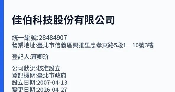 佳伯科技股份有限公司的照片-統編 28484907(臺北市) 公司登記資料與營業項目詳細圖表