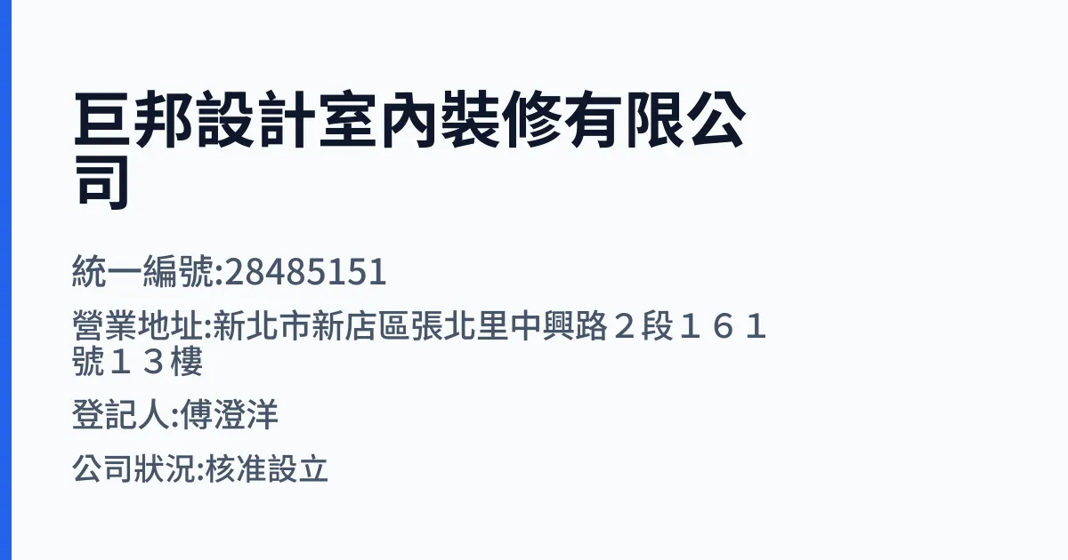 巨邦設計室內裝修有限公司 - 統編 28485151（新北市） 公司登記資料與營業項目詳細圖表