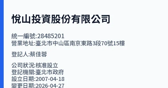 悅山投資股份有限公司的照片-統編 28485201(臺北市) 公司登記資料與營業項目詳細圖表
