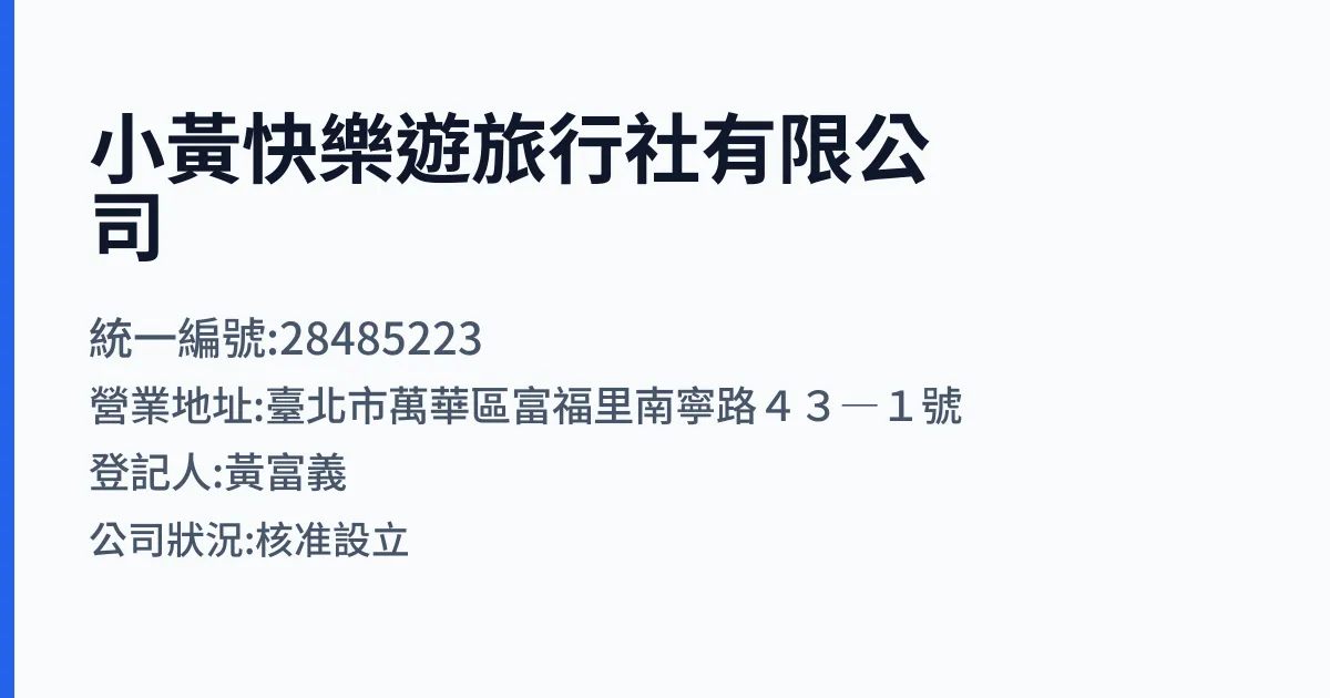 小黃快樂遊旅行社有限公司 - 統編 28485223(臺北市) 公司登記資料與營業項目詳細圖表