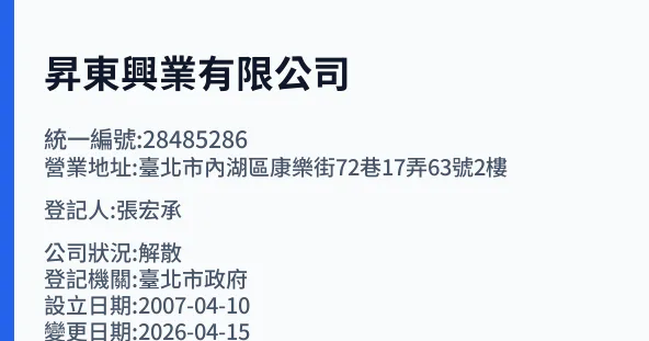 昇東興業有限公司的照片-統編 28485286(臺北市) 公司登記資料與營業項目詳細圖表