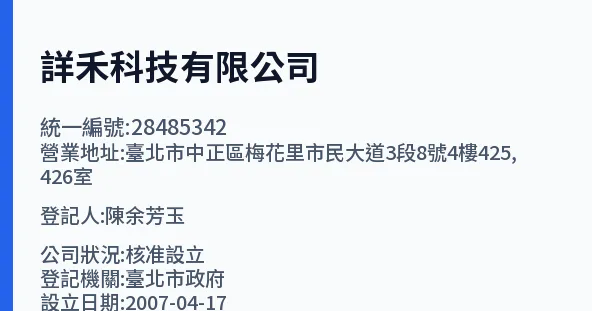 詳禾科技有限公司的照片-統編 28485342(臺北市) 公司登記資料與營業項目詳細圖表