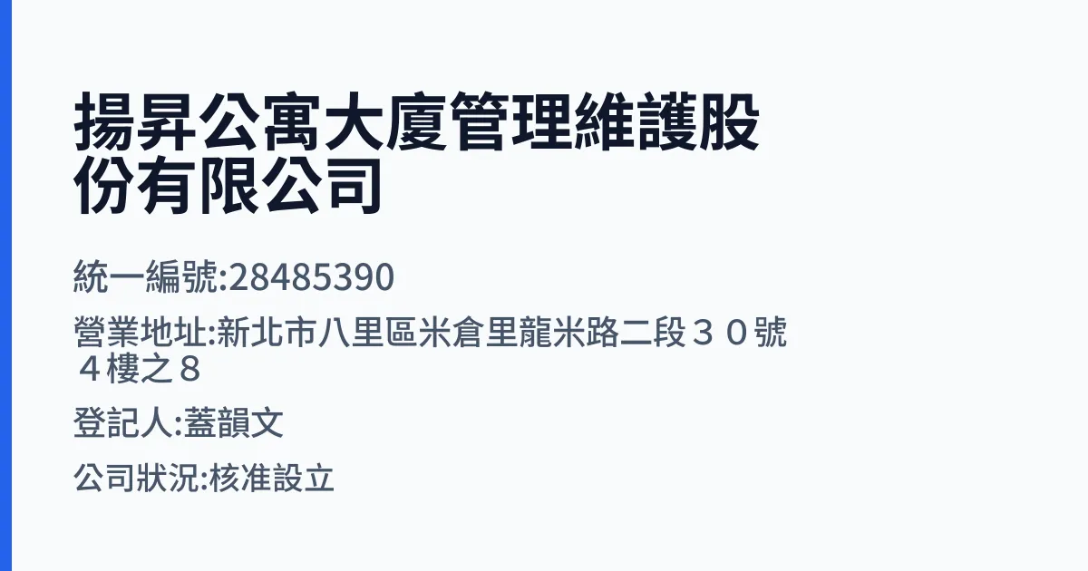 揚昇公寓大廈管理維護股份有限公司 - 統編 28485390(新北市) 公司登記資料與營業項目詳細圖表