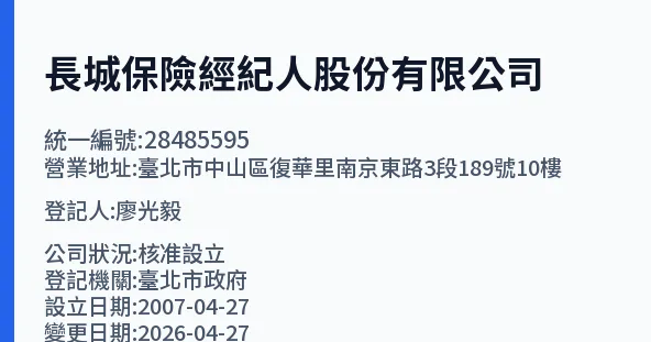 長城保險經紀人股份有限公司的照片-統編 28485595(臺北市) 公司登記資料與營業項目詳細圖表