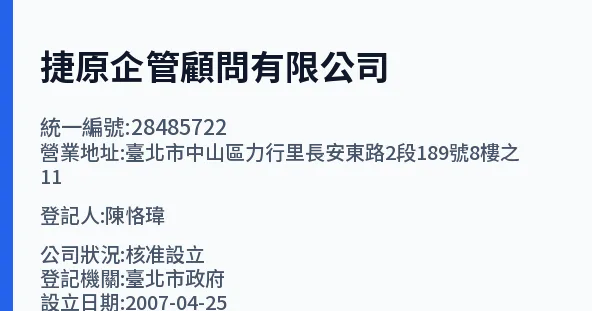 捷原企管顧問有限公司的照片-統編 28485722(臺北市) 公司登記資料與營業項目詳細圖表