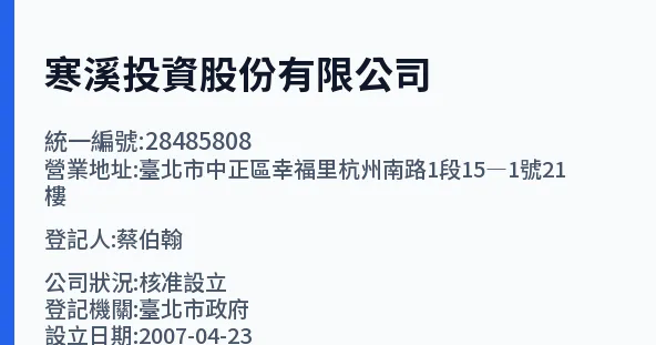 寒溪投資股份有限公司的照片-統編 28485808(臺北市) 公司登記資料與營業項目詳細圖表