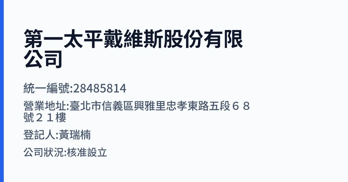 第一太平戴維斯股份有限公司 - 統編 28485814(臺北市) 公司登記資料與營業項目詳細圖表