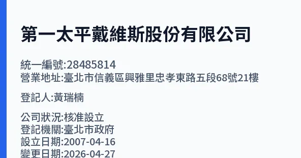 第一太平戴維斯股份有限公司的照片-統編 28485814(臺北市) 公司登記資料與營業項目詳細圖表