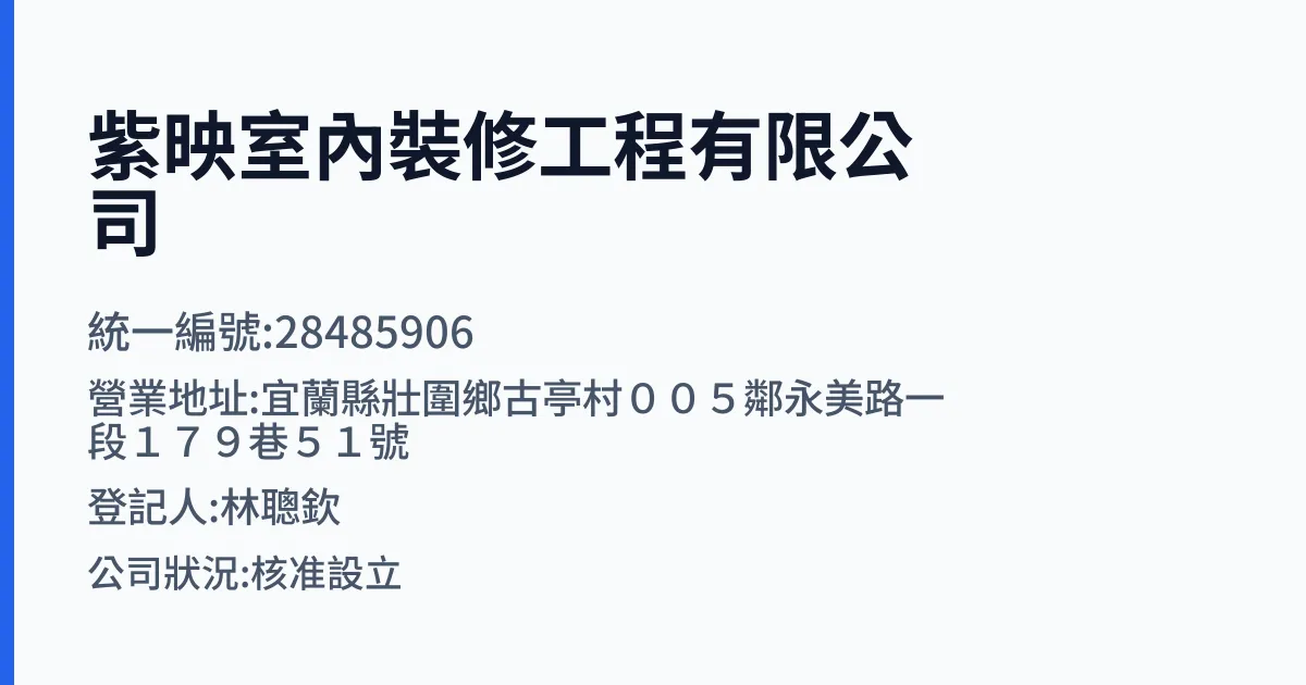 紫映室內裝修工程有限公司 - 統編 28485906(宜蘭縣) 公司登記資料與營業項目詳細圖表